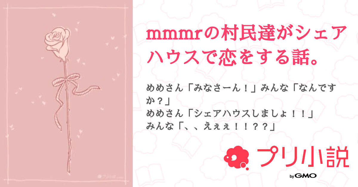 Mmmrの村民達がシェアハウスで恋をする話。 全8話 【連載中】（桜みち🌸 ️さんの小説） 無料スマホ夢小説ならプリ小説 Bygmo